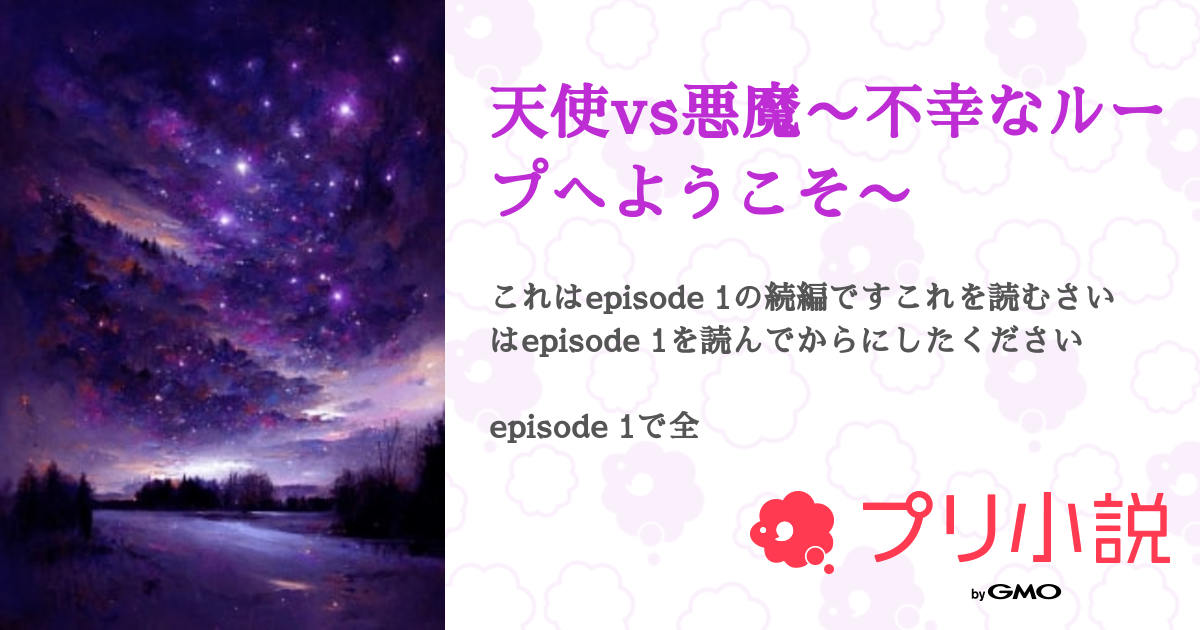 天使vs悪魔〜不幸なループへようこそ〜 - 全12話 【連載中】（るかさんの小説） | 無料スマホ夢小説ならプリ小説 byGMO